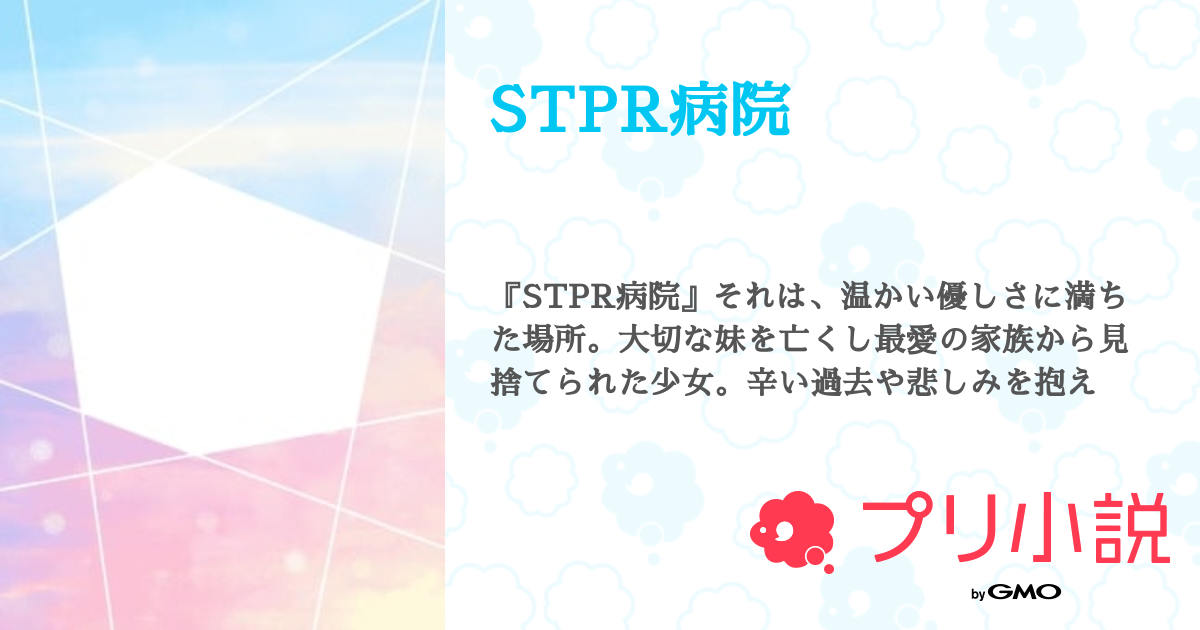 第2話：改めてよろしくね（STPR病院）｜無料スマホ夢小説ならプリ小説 byGMO